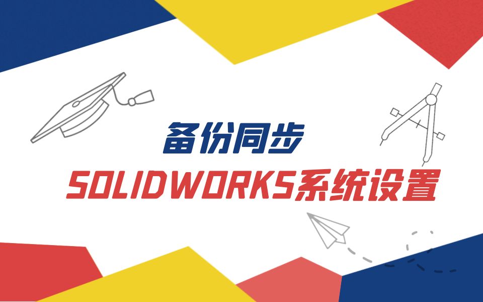 【一周课堂】备份同步SOLIDWORKS系统设置