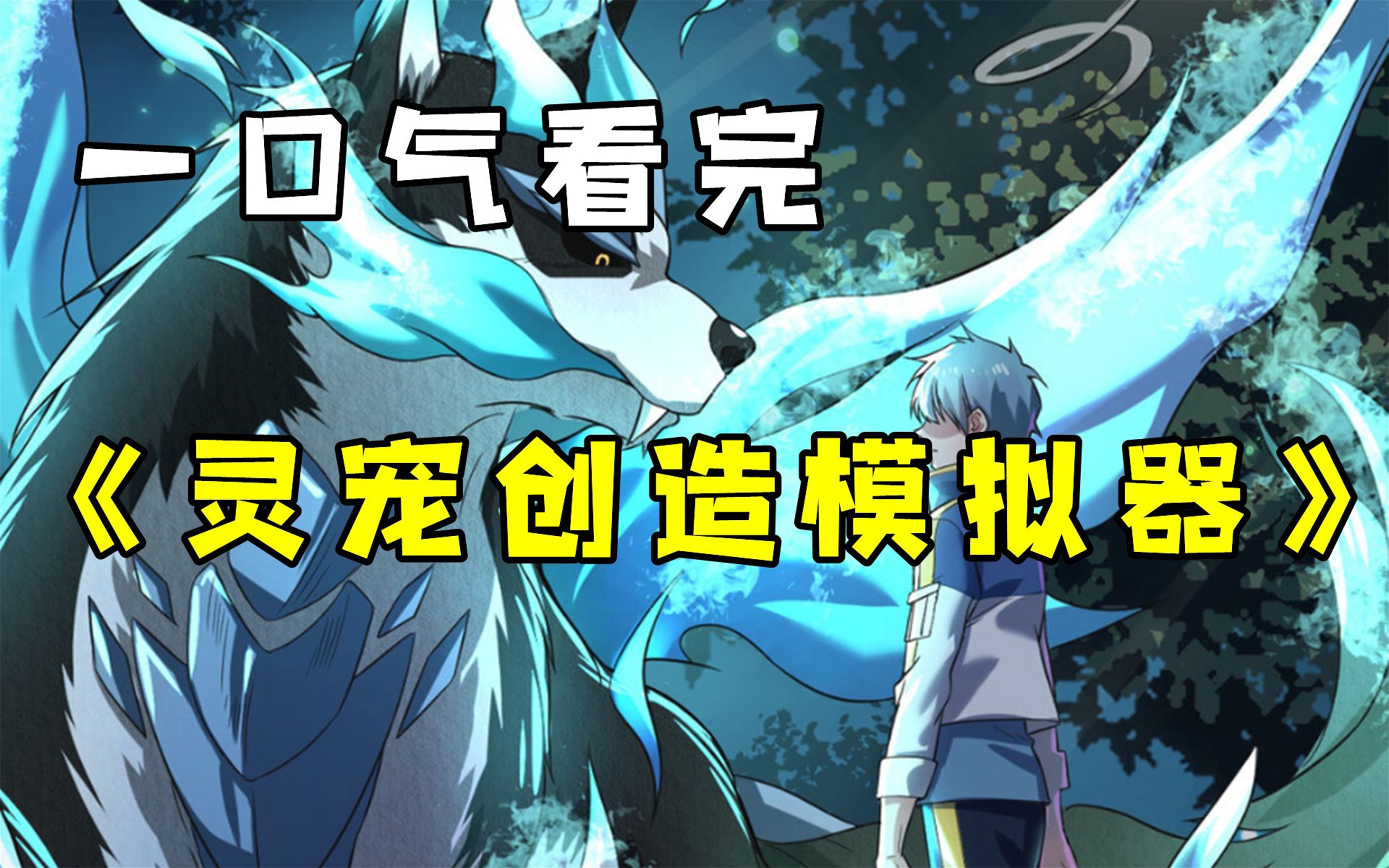 评分9.3超过1.35亿人追更,超火漫画:【灵宠创造模拟器】1~36,开局...