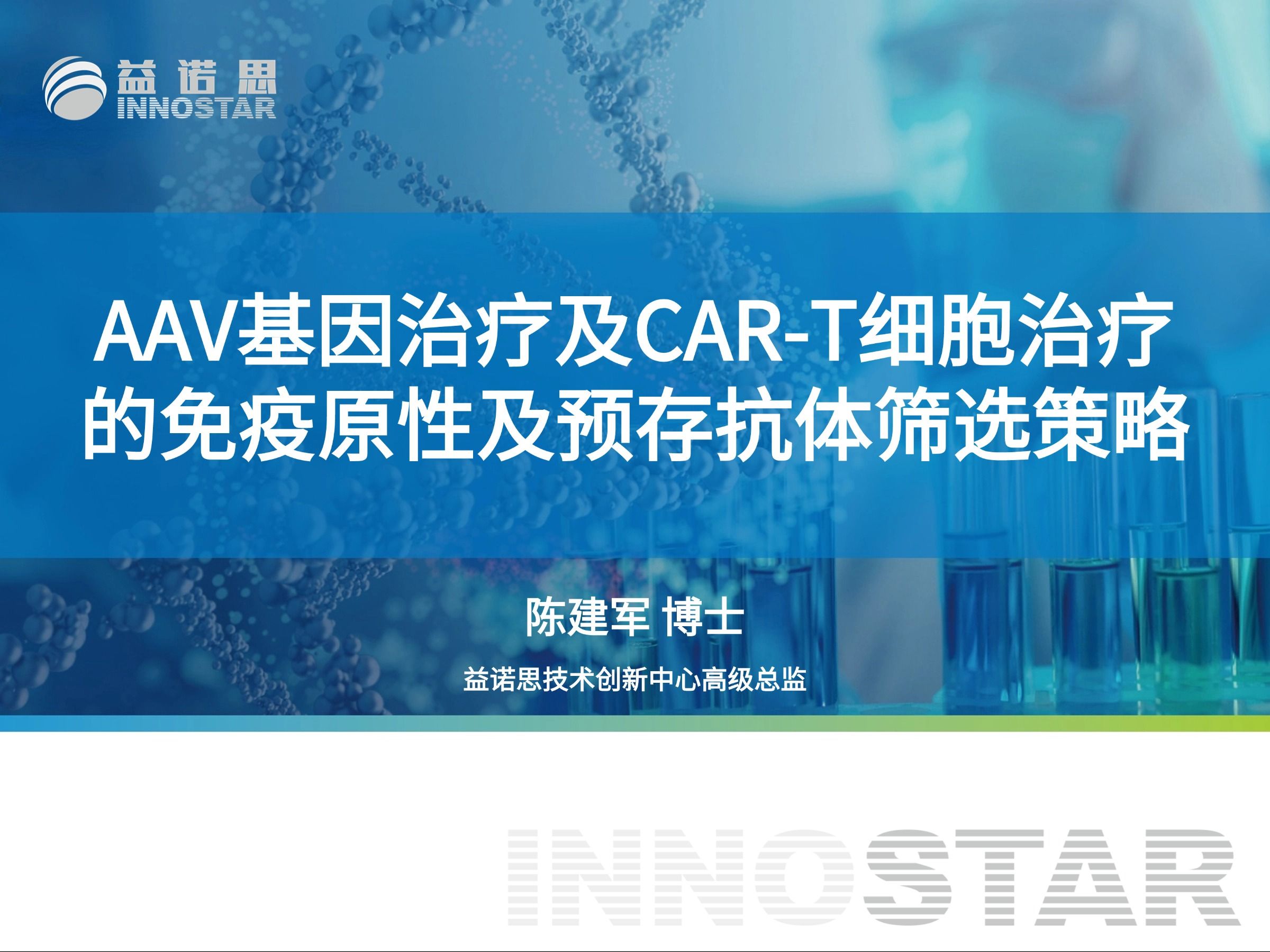 益课堂:AAV基因治疗及CAR-T细胞治疗的免疫原性及预存抗体筛选策略