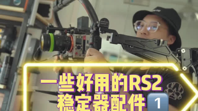 一些好用的大疆RS2稳定器配件1摄影器材稳定器.