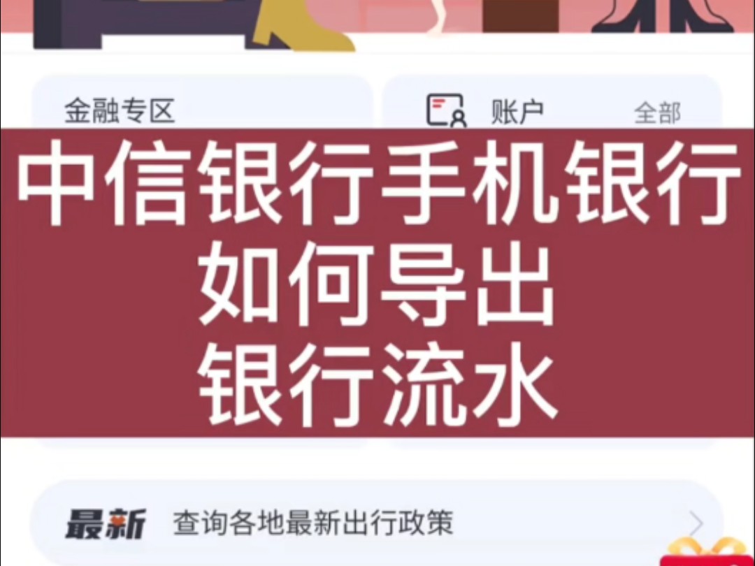 中信银行APP手机银行如何导出银行流水历史明细账单
