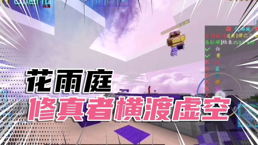 【我的世界花雨庭】大量修真者!横渡虚空杀戮光环!