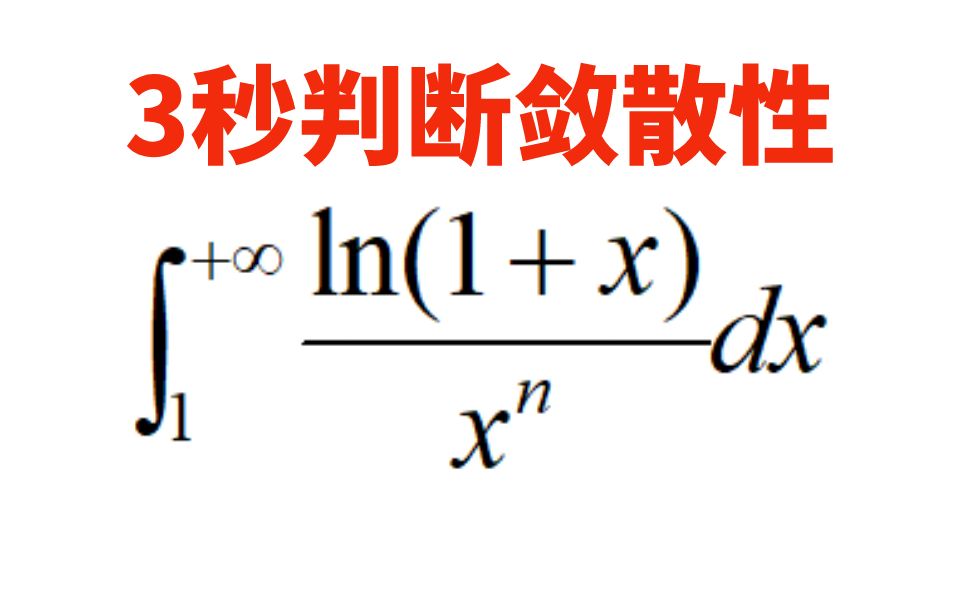 建议收藏|反常积分审敛法最全总结,听这一个视频就够了!