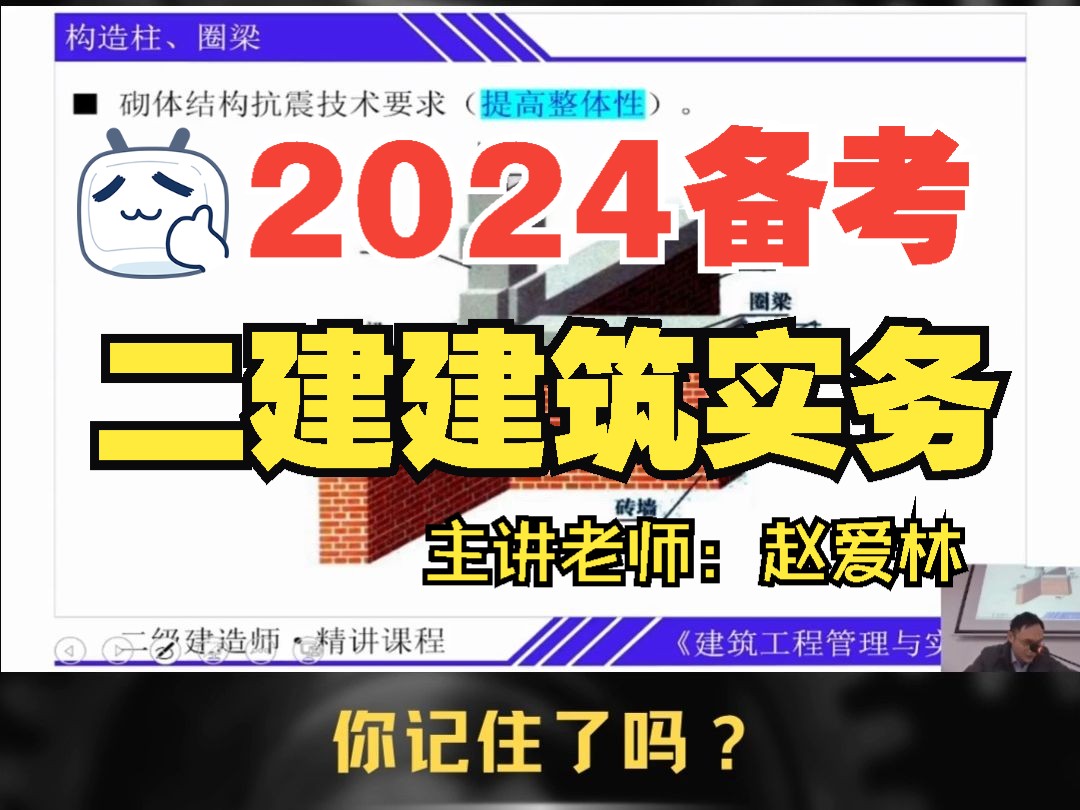 2024二级建造师建筑实务赵爱林免费知识点总结——关于构造柱、圈梁