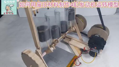 如何用废旧材料制作4缸发动机运转模型
