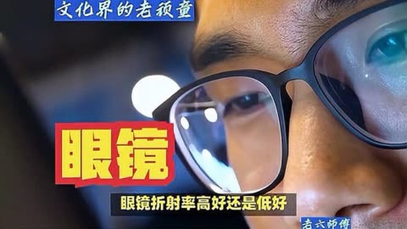 眼镜折射率高好还是低好,取决于个人近视度数和需求!