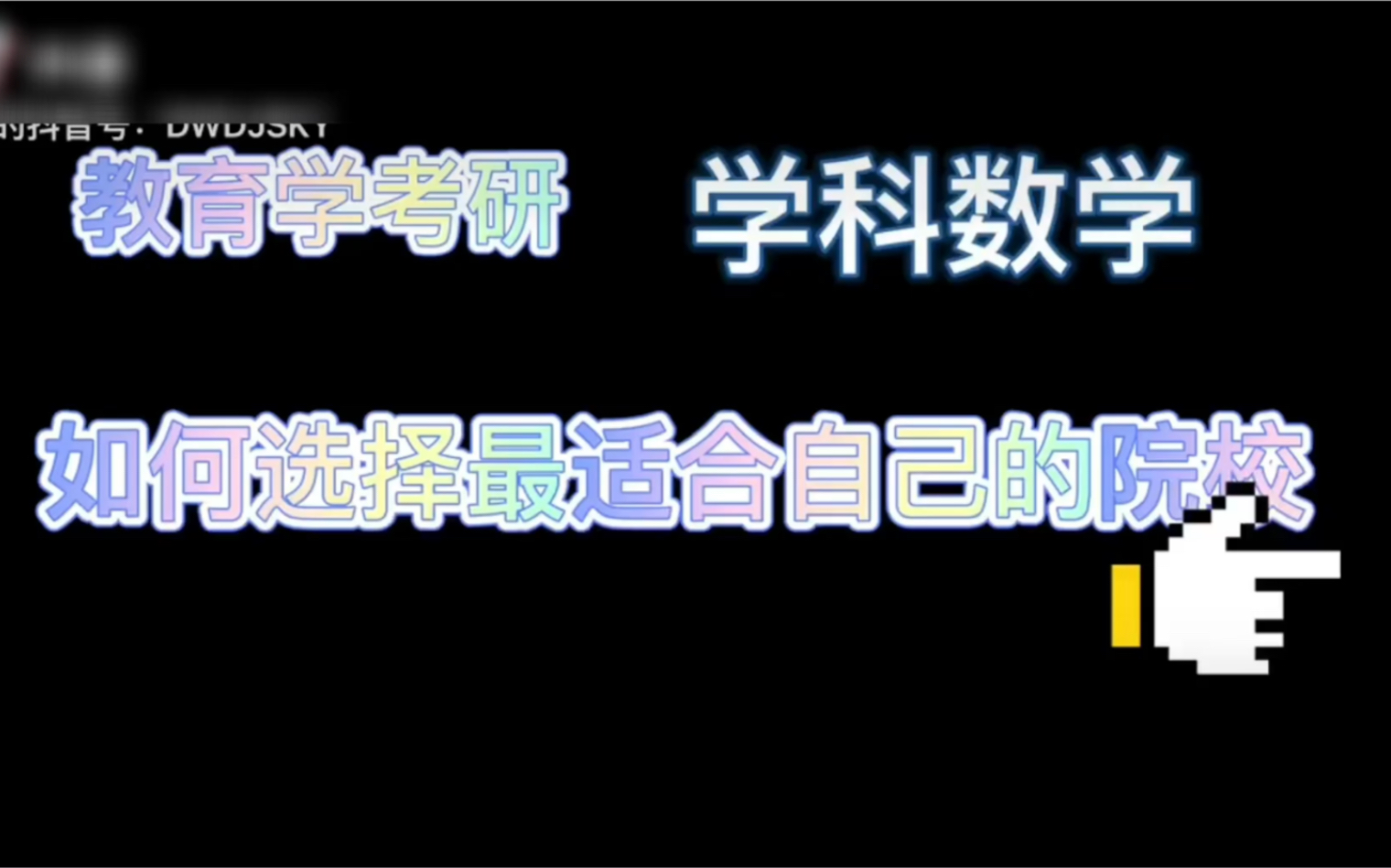 学科数学考研|学科教学(数学)考研择校 如何选择最适合自己的学校?...