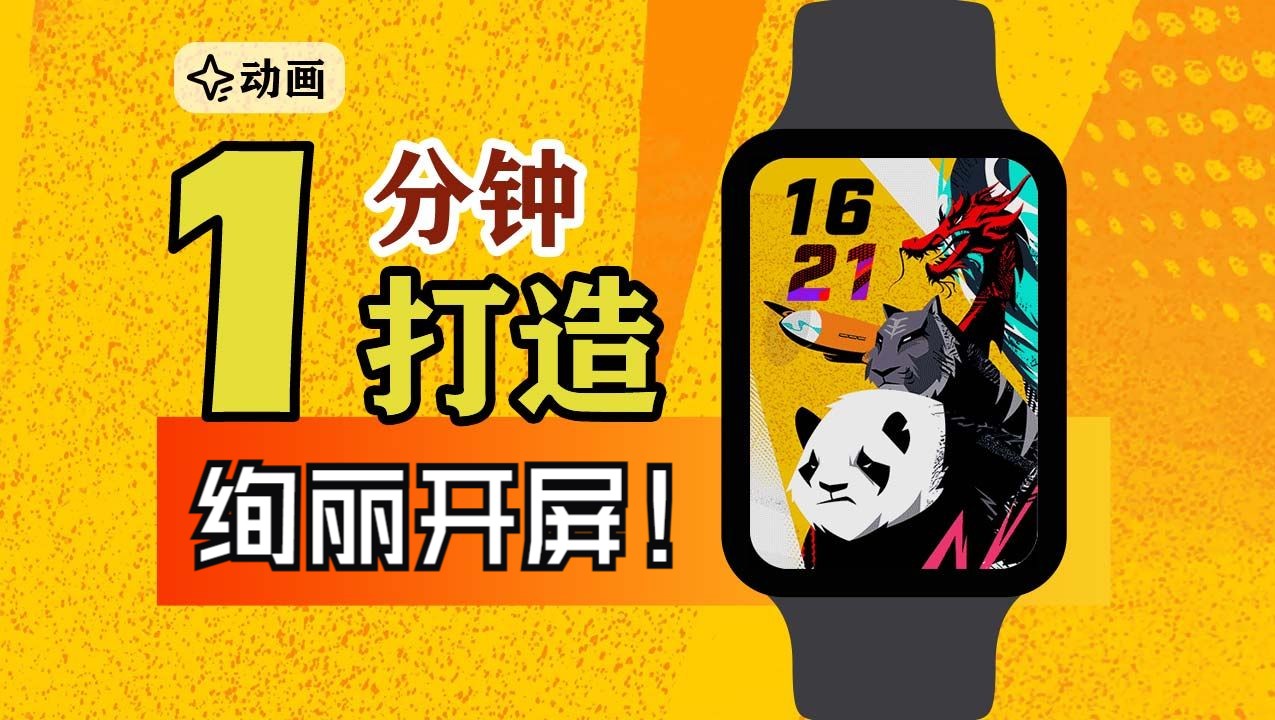 1分钟制作绚丽开屏表盘!小米手环表盘制作工具,小米手环8pro动画表盘...