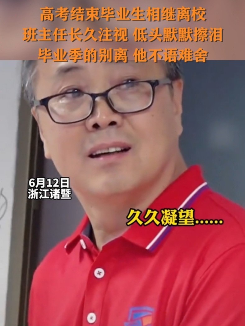 浙江,高考结束毕业生相继离校,班主任长久注视,低头默默擦泪