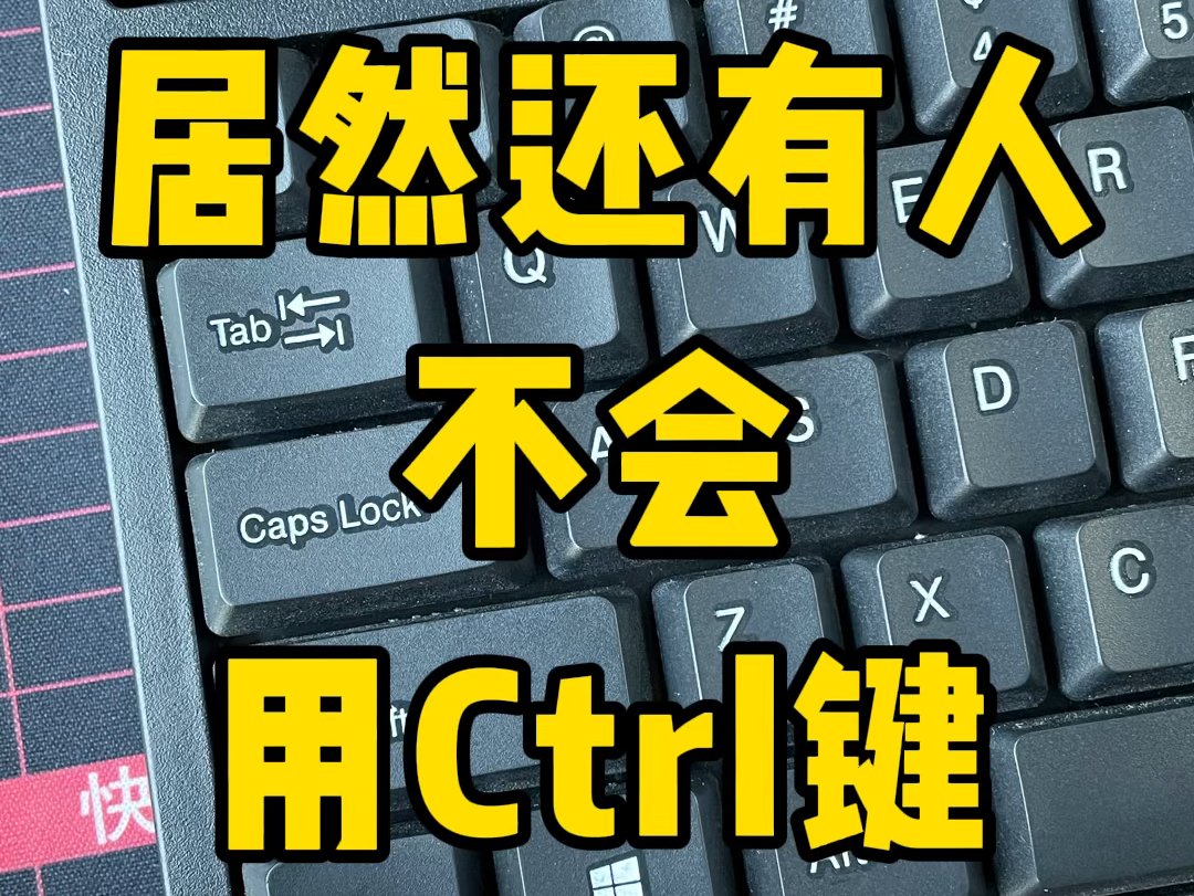 Ctrl键也太好用了,怎么不早说!