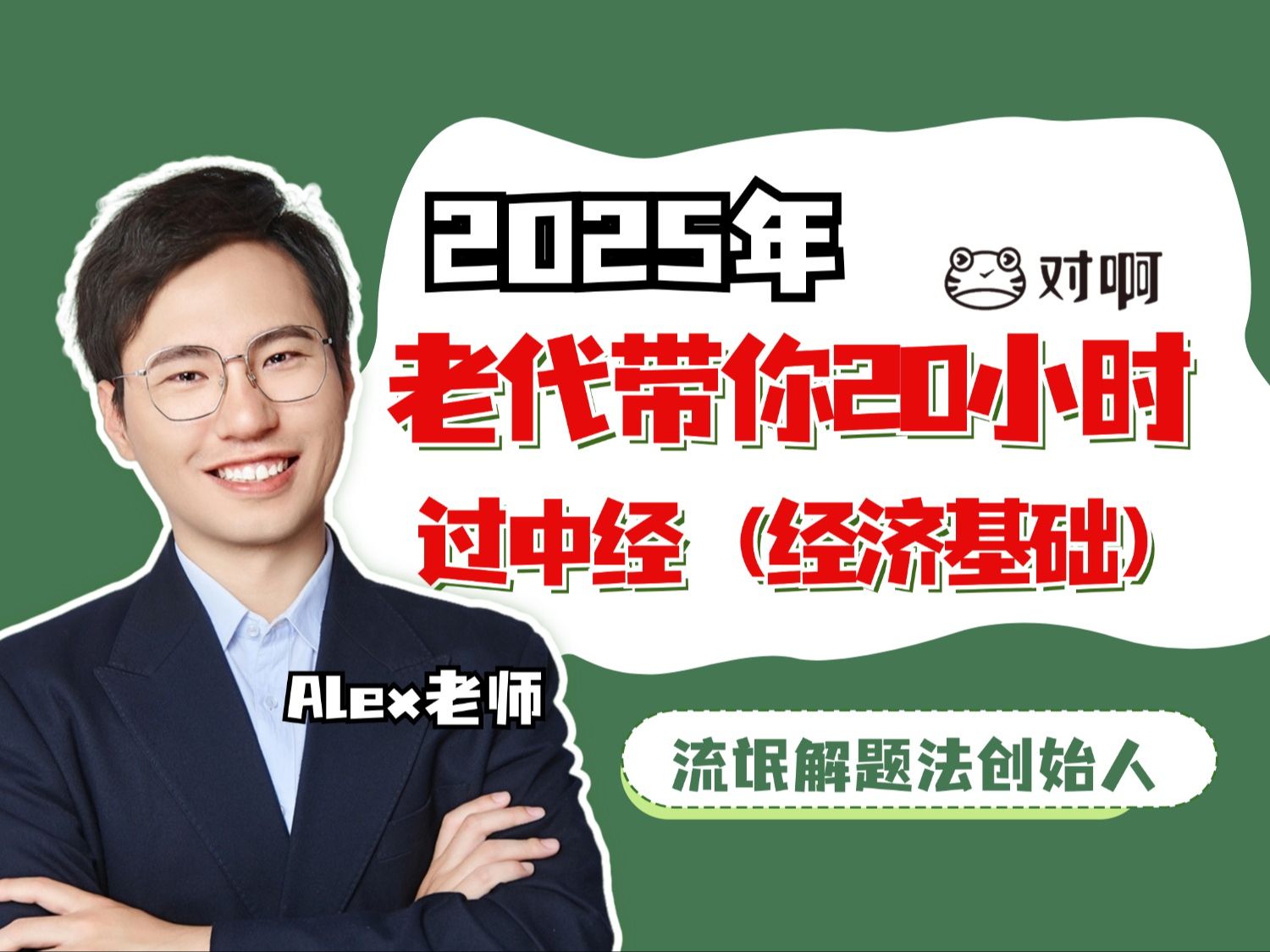 【中级经济师Alex代老师】备考2025年中级经济师考试经济基础知识...