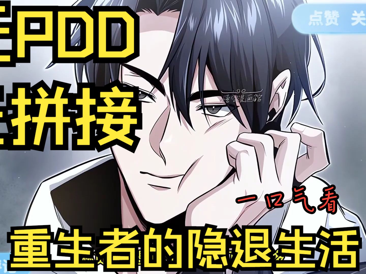 【无拼接无PDD】一口气看爽漫画《重生者的隐退生活》一个传送门...