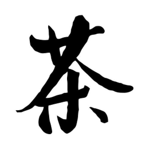 茶友说 