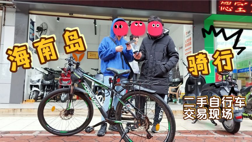 环海南岛骑行预备篇:网上买二手自行车,现实海南大学交易现场!