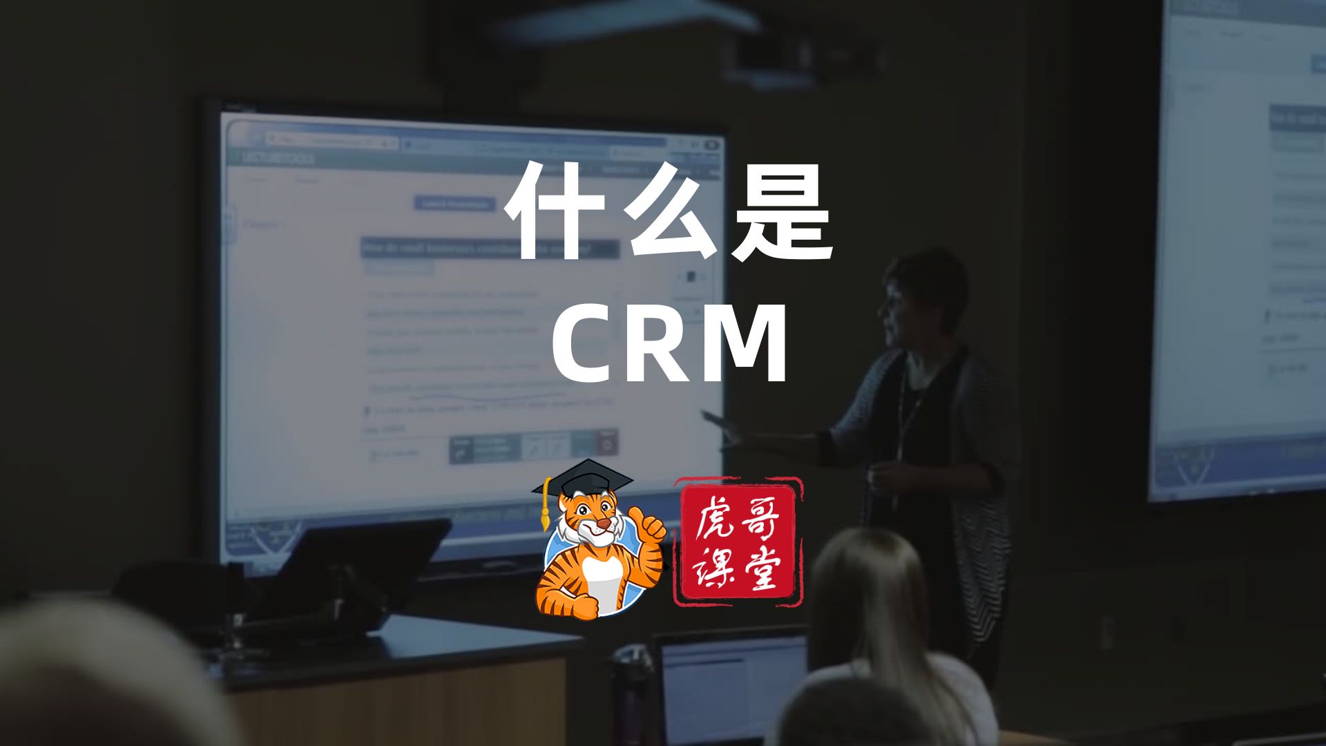 什么是客户关系管理CRM,专为初学者打造的CRM知识入门