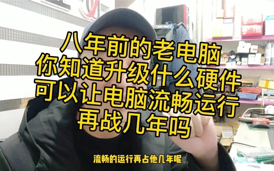 老旧电脑想升级,怎么辨别需要升级什么部件,能让电脑运行流畅。