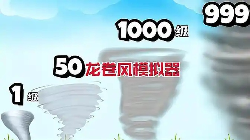 龙卷风模拟器:我变成1000级超级龙卷风,威力足以毁灭世界!
