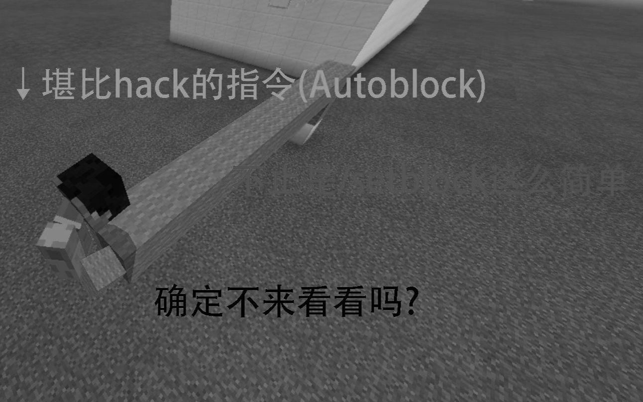 [不推荐][MCBE]完美的自动搭路Autoblock指令,多人联机可用