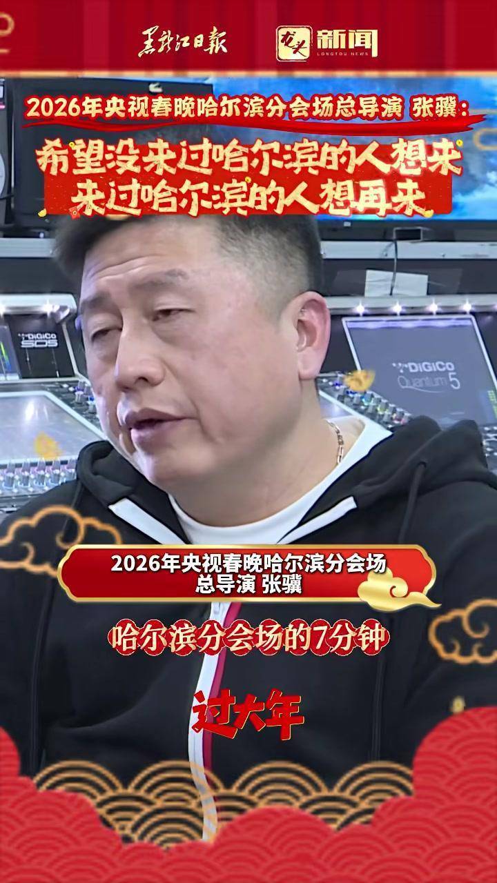 #2026年央视春晚哈尔滨分会场总导演张骥:希望没来过哈尔滨的人想来...