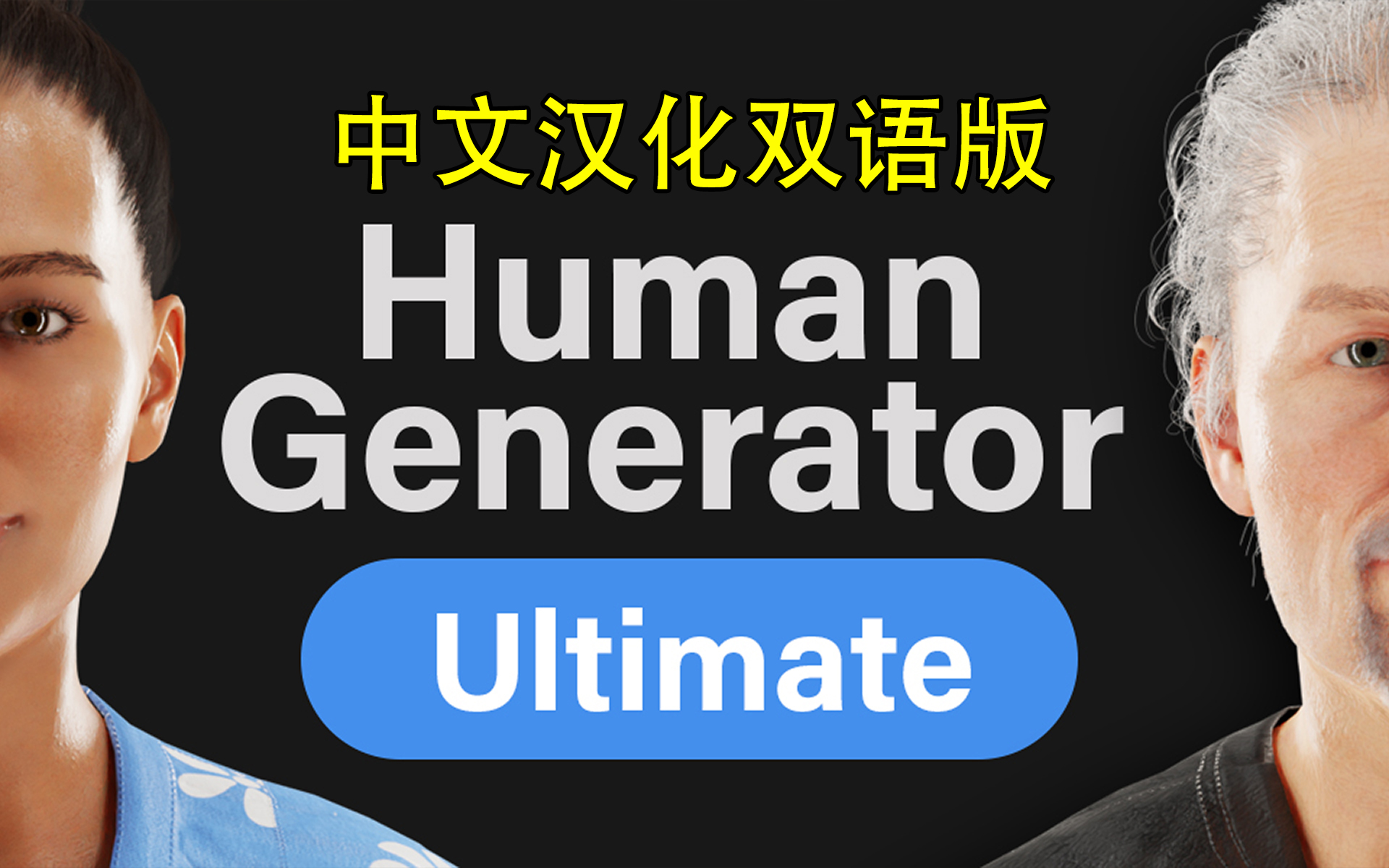 iBlender中文版插件 Human Generator 最新汉化版 3D数字人物模型...
