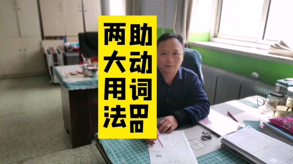 助动词BE两个重要用法。