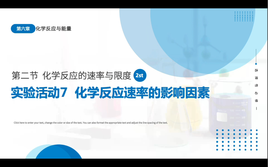 实验活动7-化学反应速率的影响因素-必须二