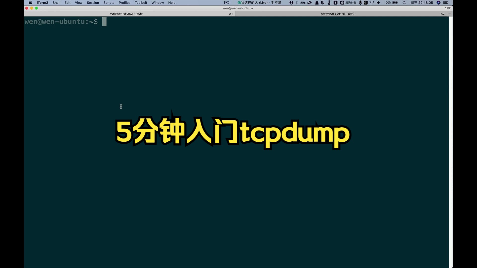 5分钟入门tcpdump