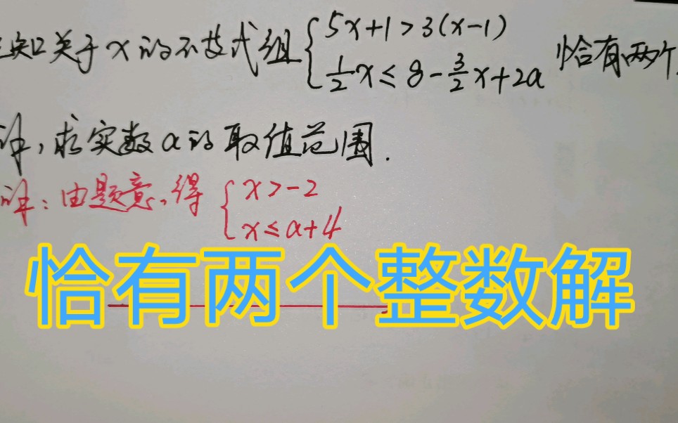 七年级数学,不等式组恰有两个整数解,求字母的取值范围