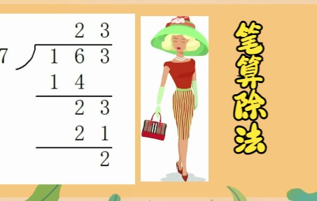 三年级数学笔算除法