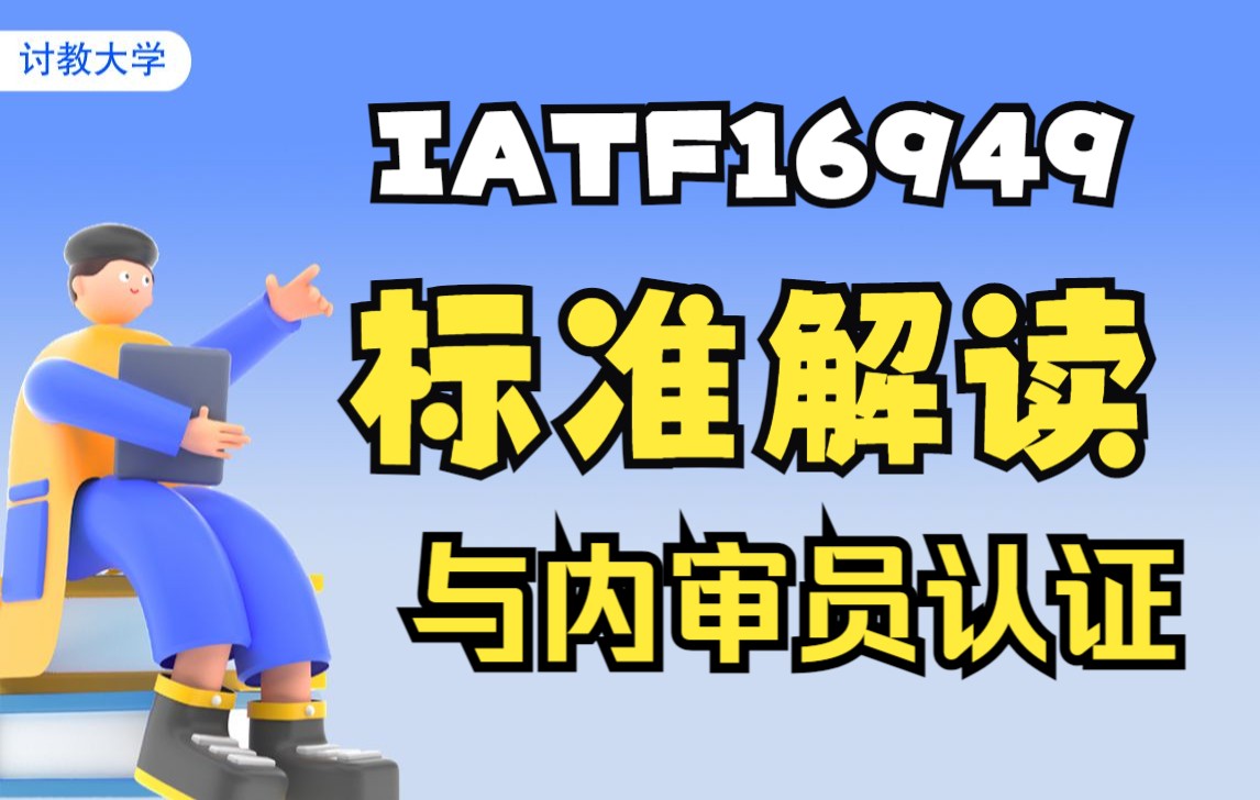IATF16949标准解读及内审员认证流程