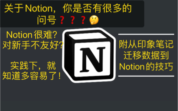 【Notion新手指南】Notion很难?实践下就知道多容易了!| 15分钟掌握...