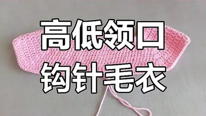 钩针毛衣前后领口编织技巧,轻松调整高低