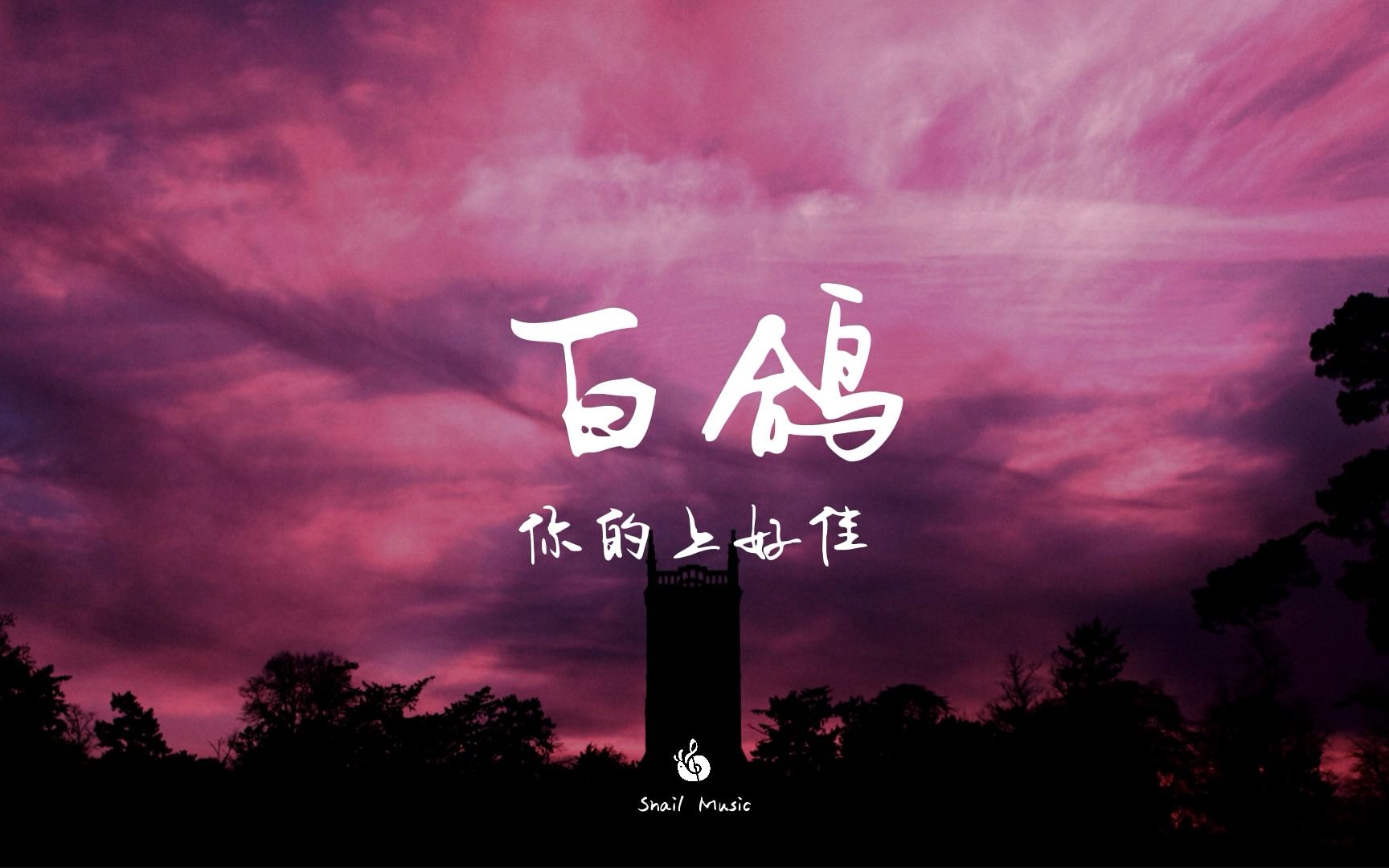 ...「教堂的白鸽不会亲吻乌鸦 就像我配不上星空下的他」【动态歌词】♪