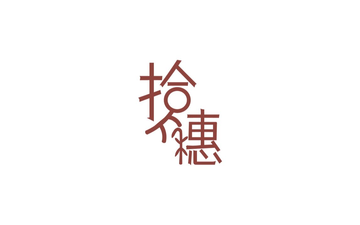 web | 拾穗——文学博客网站 [ASP.NET]