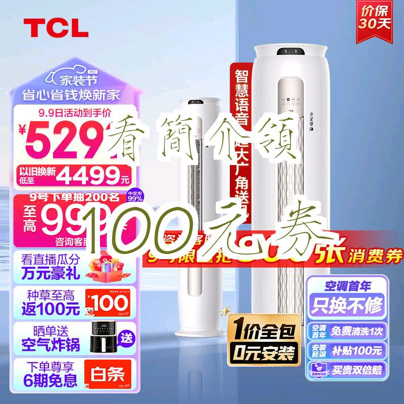 【100元券】TCL大3匹新一级能效变频冷暖小金聆T7G智慧语音智能...