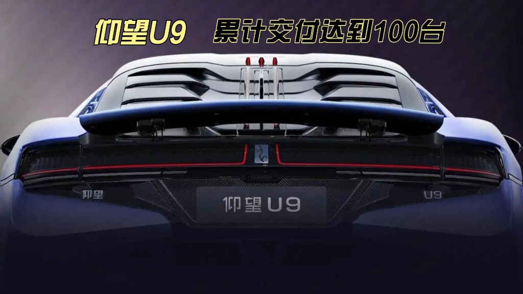 历史性一刻,里程碑式成绩,百万级纯电性能超跑仰望U9,累计交付达到...
