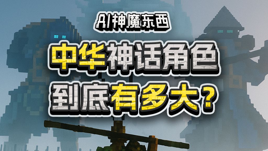 大小对比!我们用MC重塑了中华诸神【AI神魔东西|MC】
