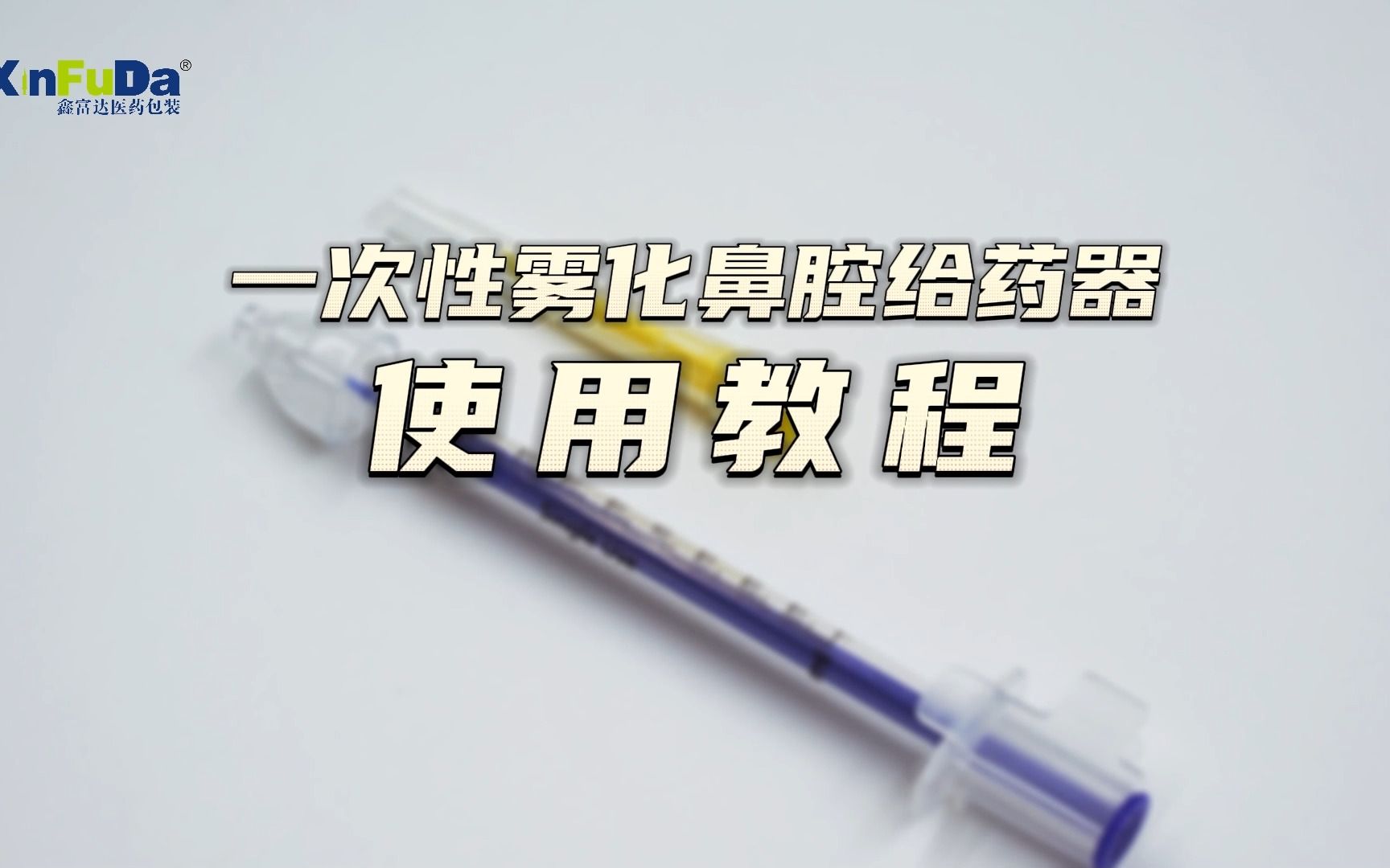 【使用教程】一次性雾化鼻腔给药器