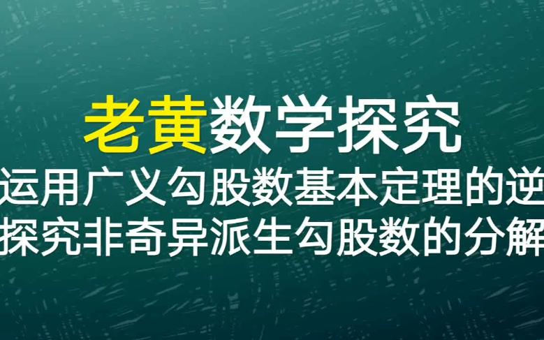 应用广义勾股数的基本定理的逆定理,探究非奇异派生勾股数的分解