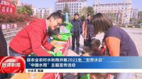 县农业农村水利局开展2021年“世界水日”“中国水周”主题宣传活动