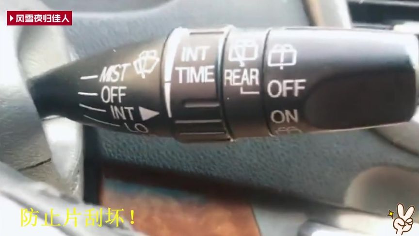 汽车雨刮器冬季养护妙招:防冻防硬刮,先开除霜按钮,防止片刮坏