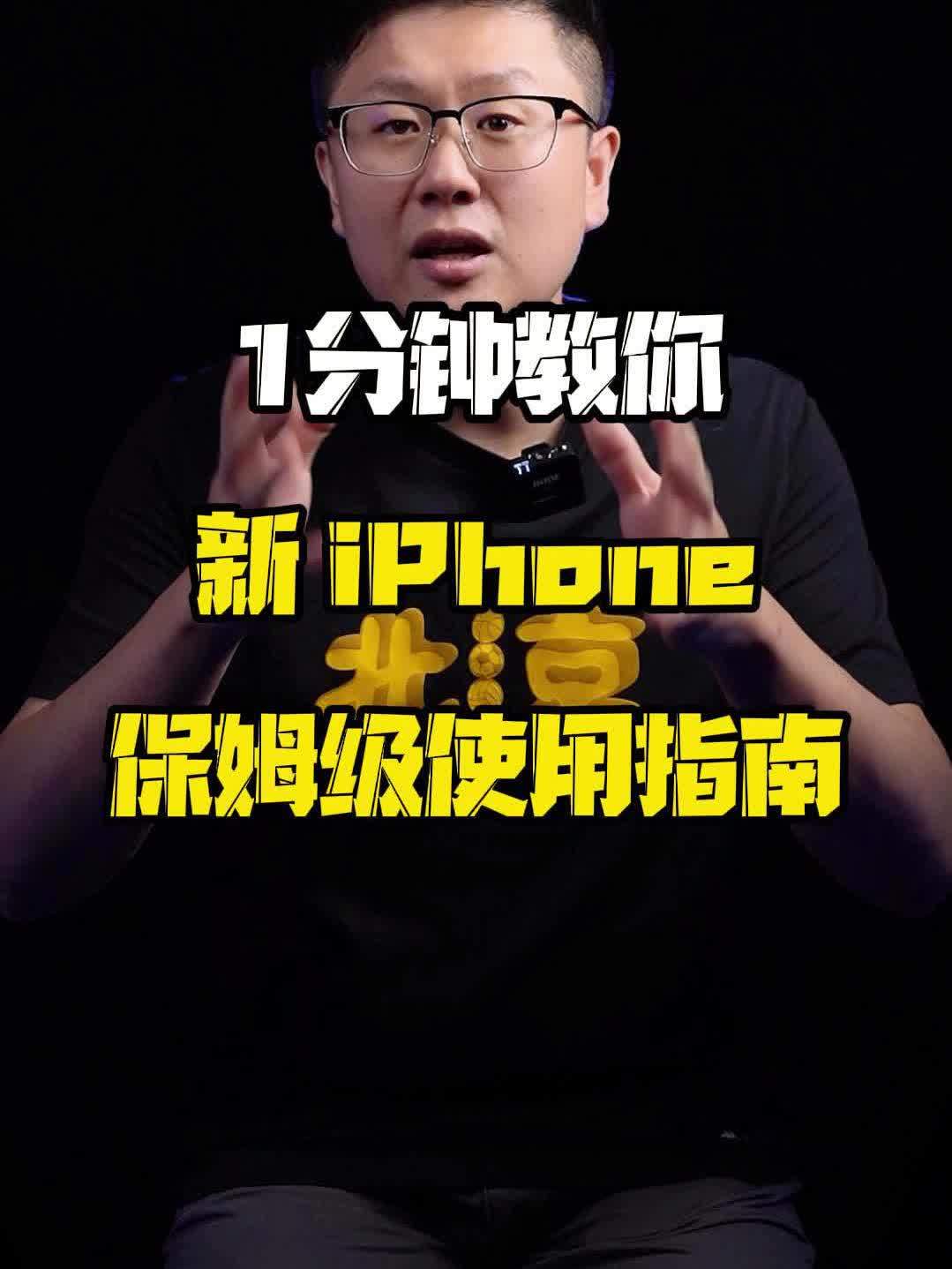 1分钟教你新iphone保姆级使用指南iphone使用技巧玩转数码