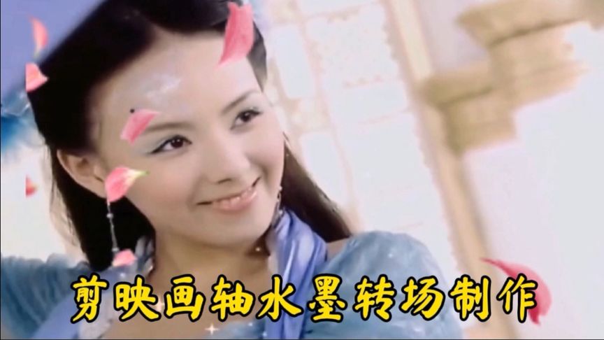 教你用剪映海量转场素材,制作出画轴水墨转场唯美视频,新手可学