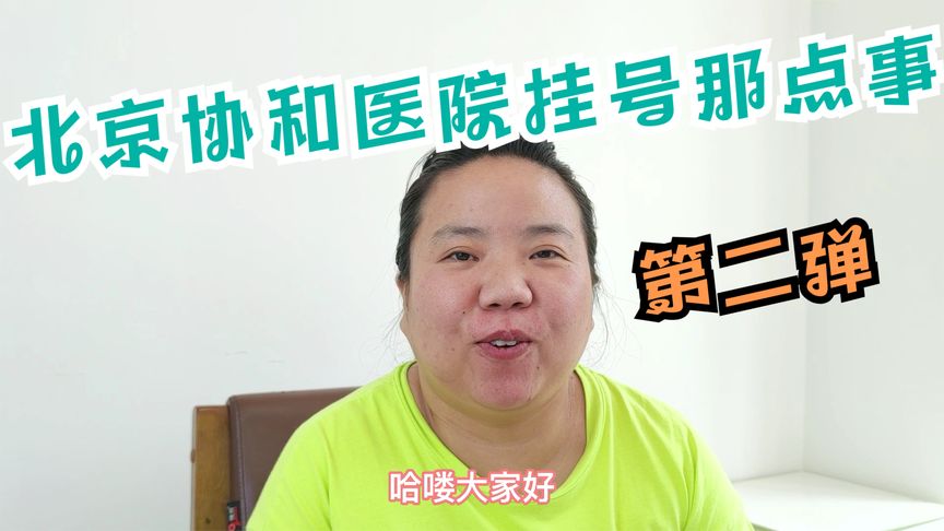 关于北京协和医院挂号的那点事(上)