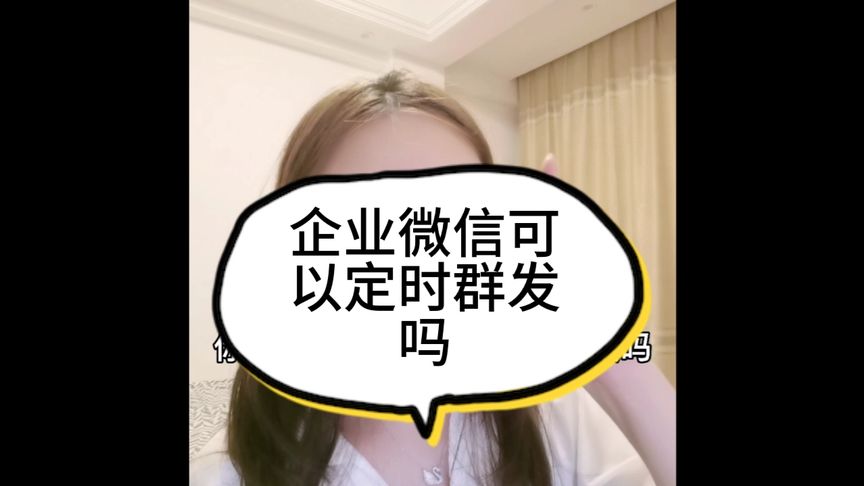 企业微信群发可以定时群发么?
