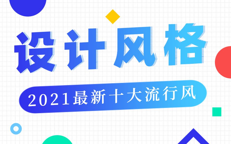 2021年十大流行的平面设计风格,你知道吗?带你搞定设计当中所有的没...