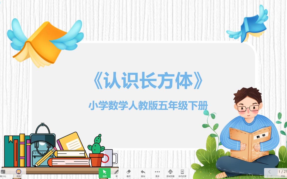 2022年东莞市数字化教学资源建设活动之微课《认识长方体》