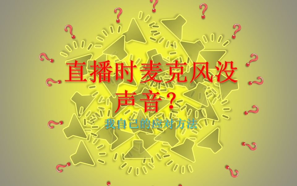 怎么直播的时候麦克风突然没声音!怎么办!