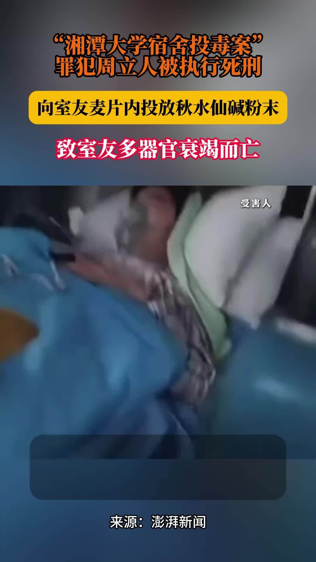 “湘潭大学宿舍投毒案”,罪犯周立人被执行死刑