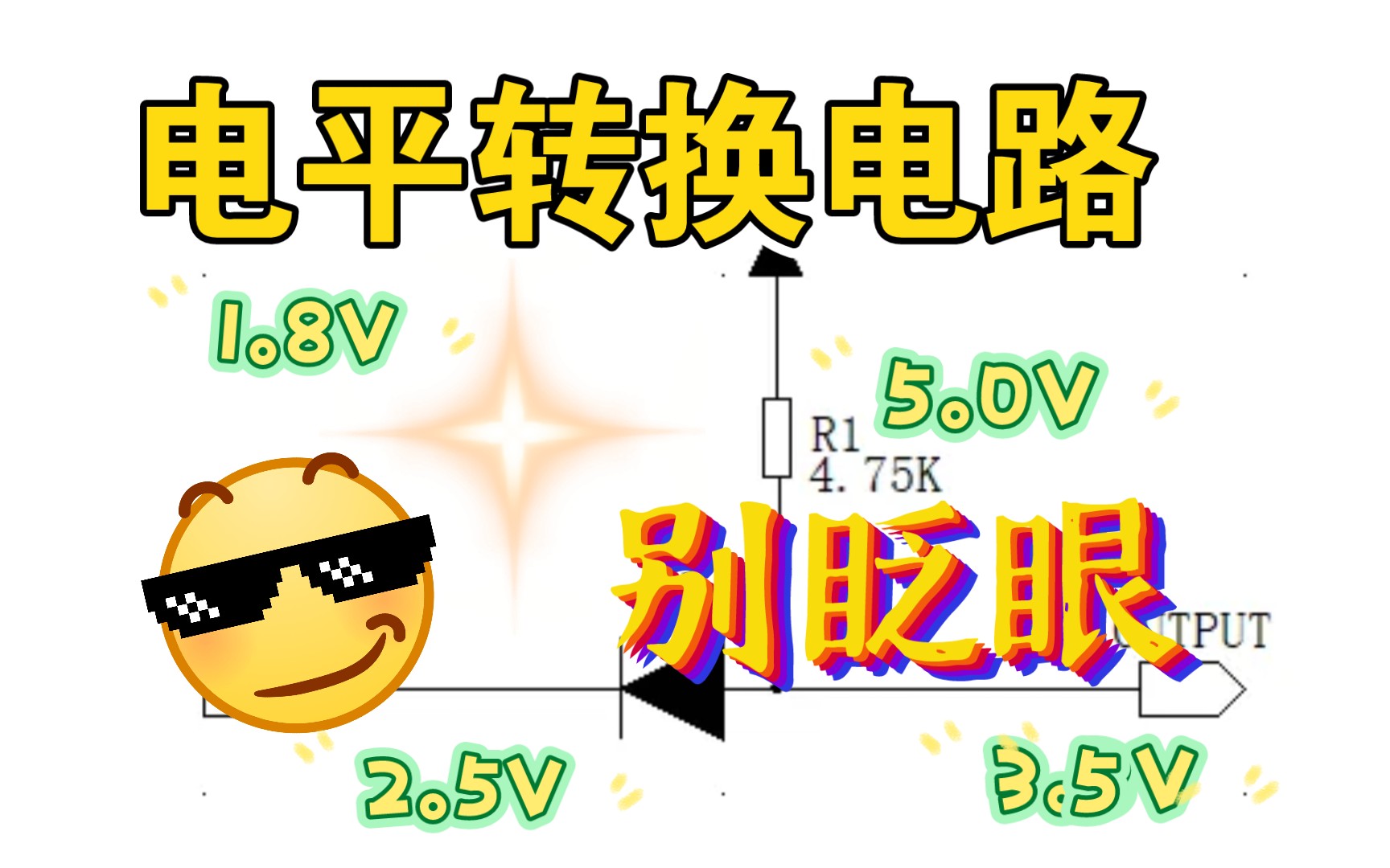 各种电平转换电路带您聊聊～